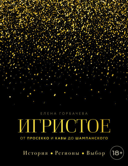 Игристое. От просекко и кавы до шампанского. История, регионы, выбор [Цифровая книга]