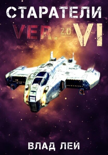 Старатели 6 [Цифровая книга]