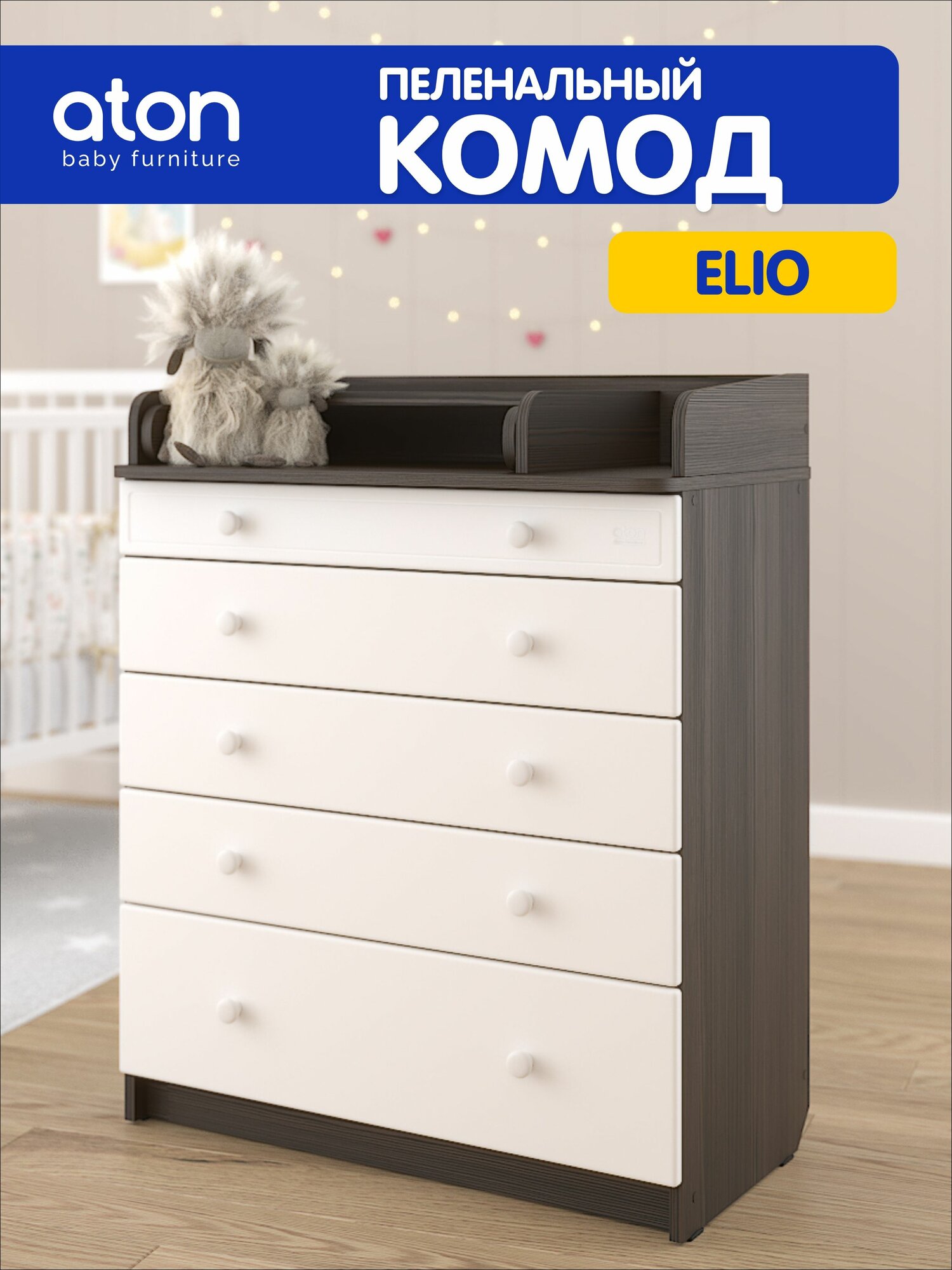 Пеленальный комод Elio с разделителем Бодега тёмная/белый софт