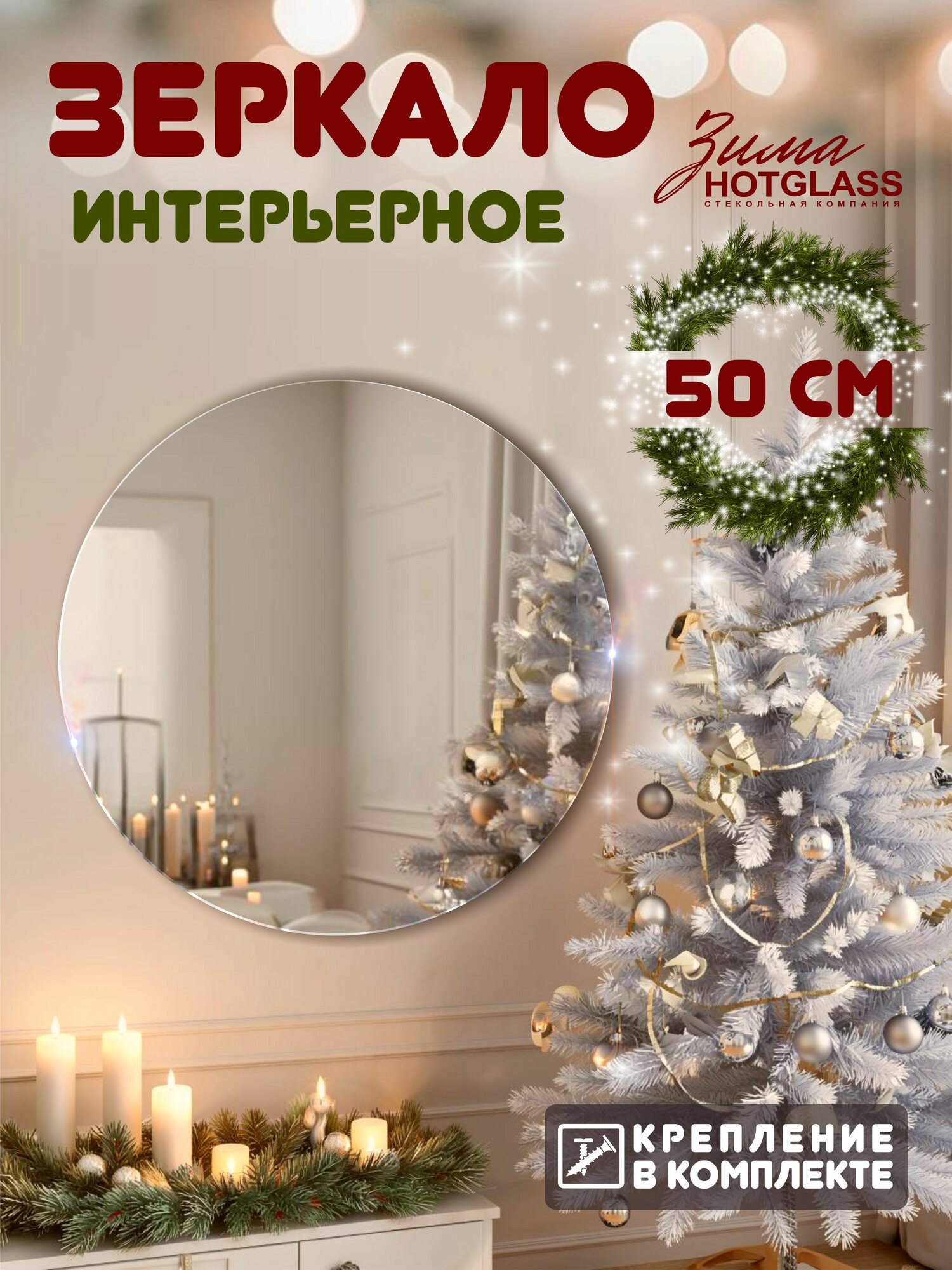Зеркало круглое интерьерное 50 см, без рамы, крепление в комплекте, влагостойкое HOTGLASS