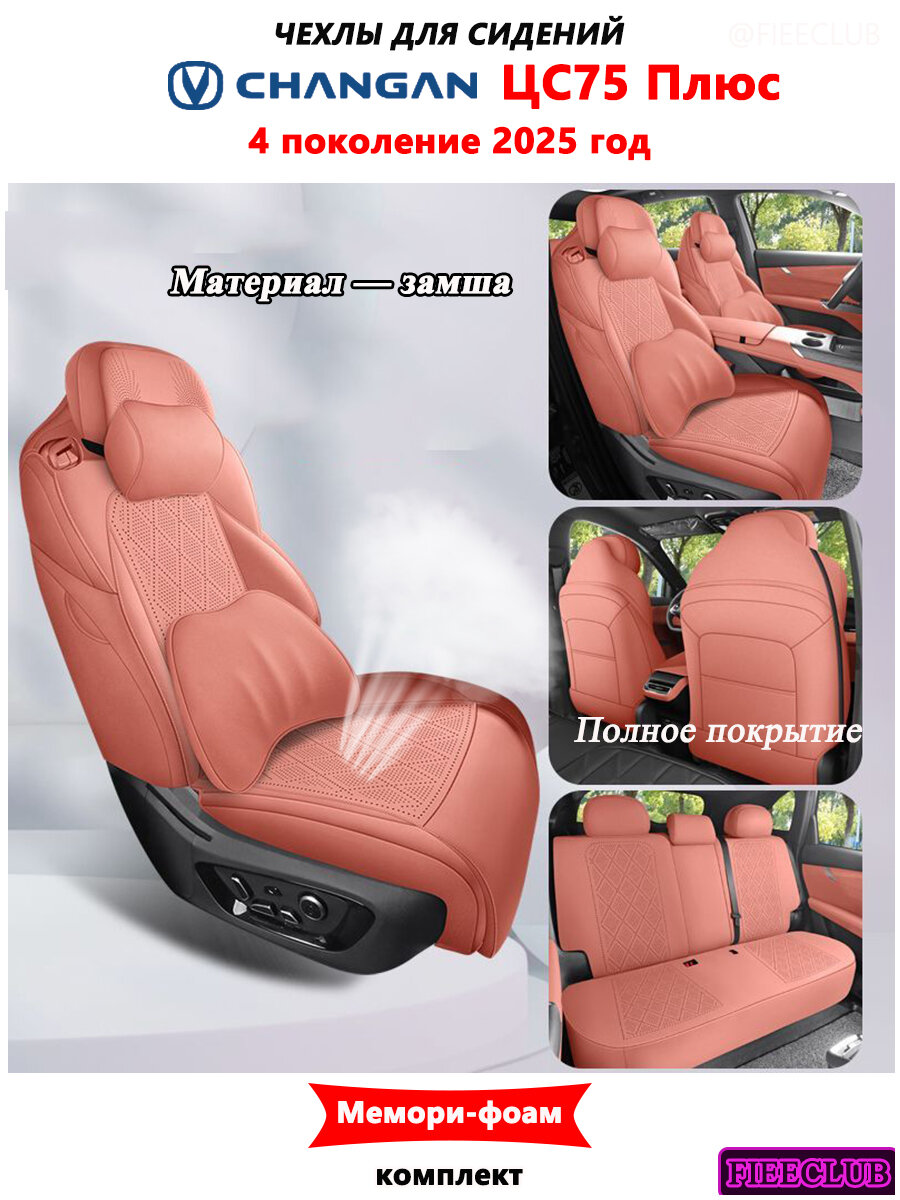 Чехлы для сидений Чанган ЦС75 Плюс 2025 год 4 поколение, рестайлинг Материал: замша Changan CS 75 PLUS 4 поколение