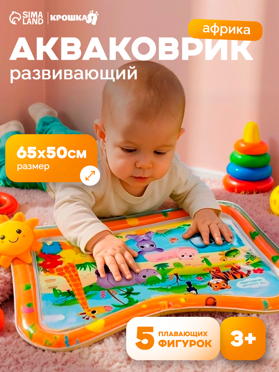 Акваковрик Крошка Я "Африка", развивающий, для малышей, 65x50 см
