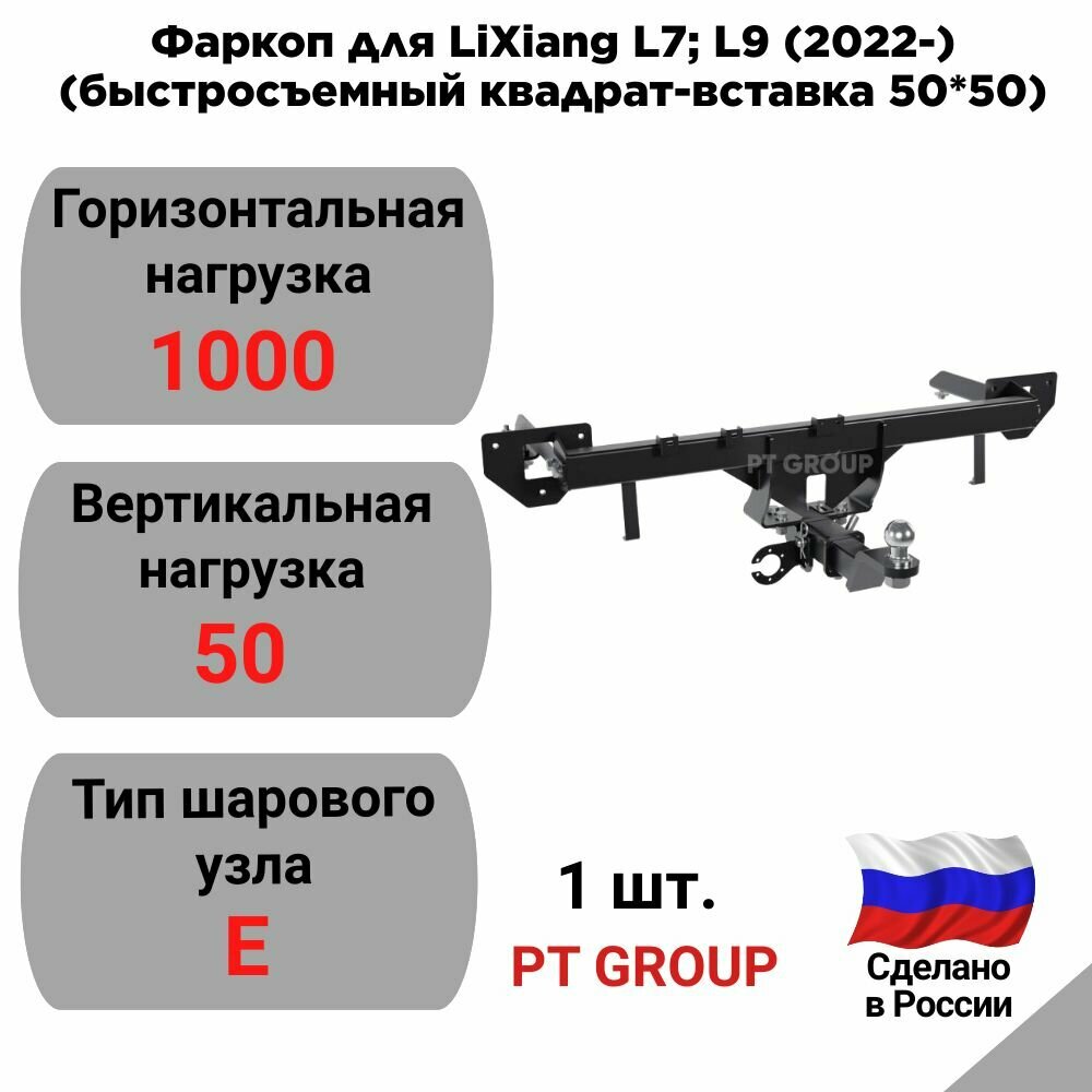 Фаркоп для Jetour X70 Plus (2023-) (быстросъемный квадрат-вставка 50*50) "PT GROUP" JXS2399112200
