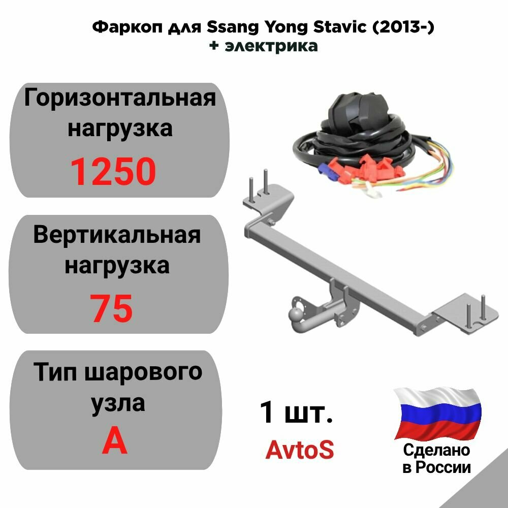 Фаркоп для Ssang Yong Stavic (2013-) +электрика "Avtos" SY012