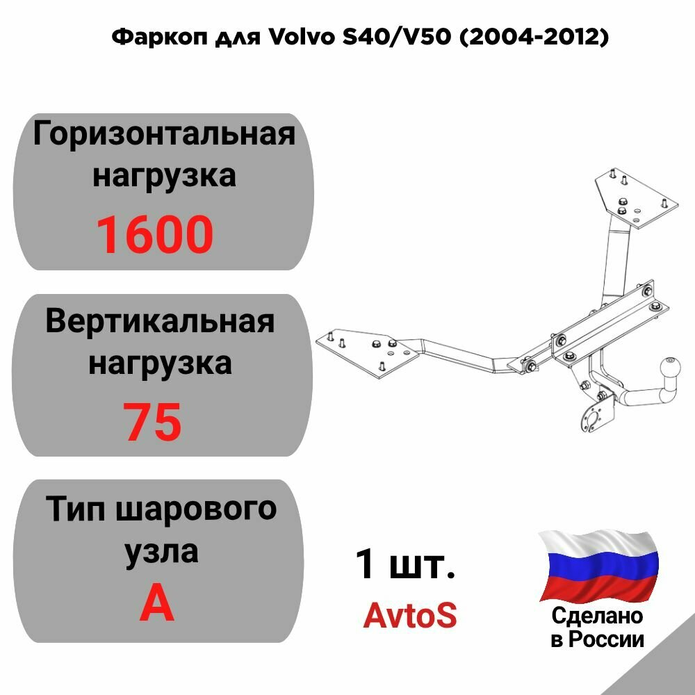 Фаркоп для Volvo S40/V50 (2004-2012) "Avtos" VL04
