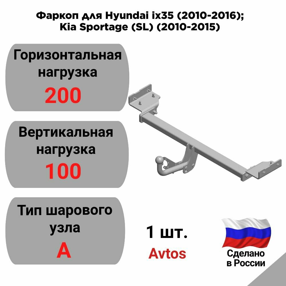 Фаркоп для Hyundai ix35 (2010-2016); Kia Sportage (SL) (2010-2015) "Avtos" HY22