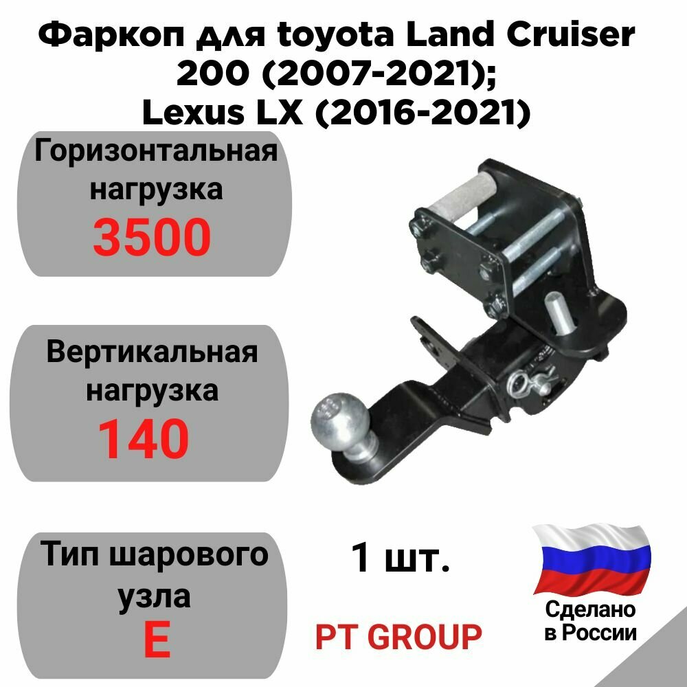 Фаркоп для Toyota Land Cruiser 200 (2007-2021); Lexus LX (2016-2021) "PT GROUP" TLC0799112200