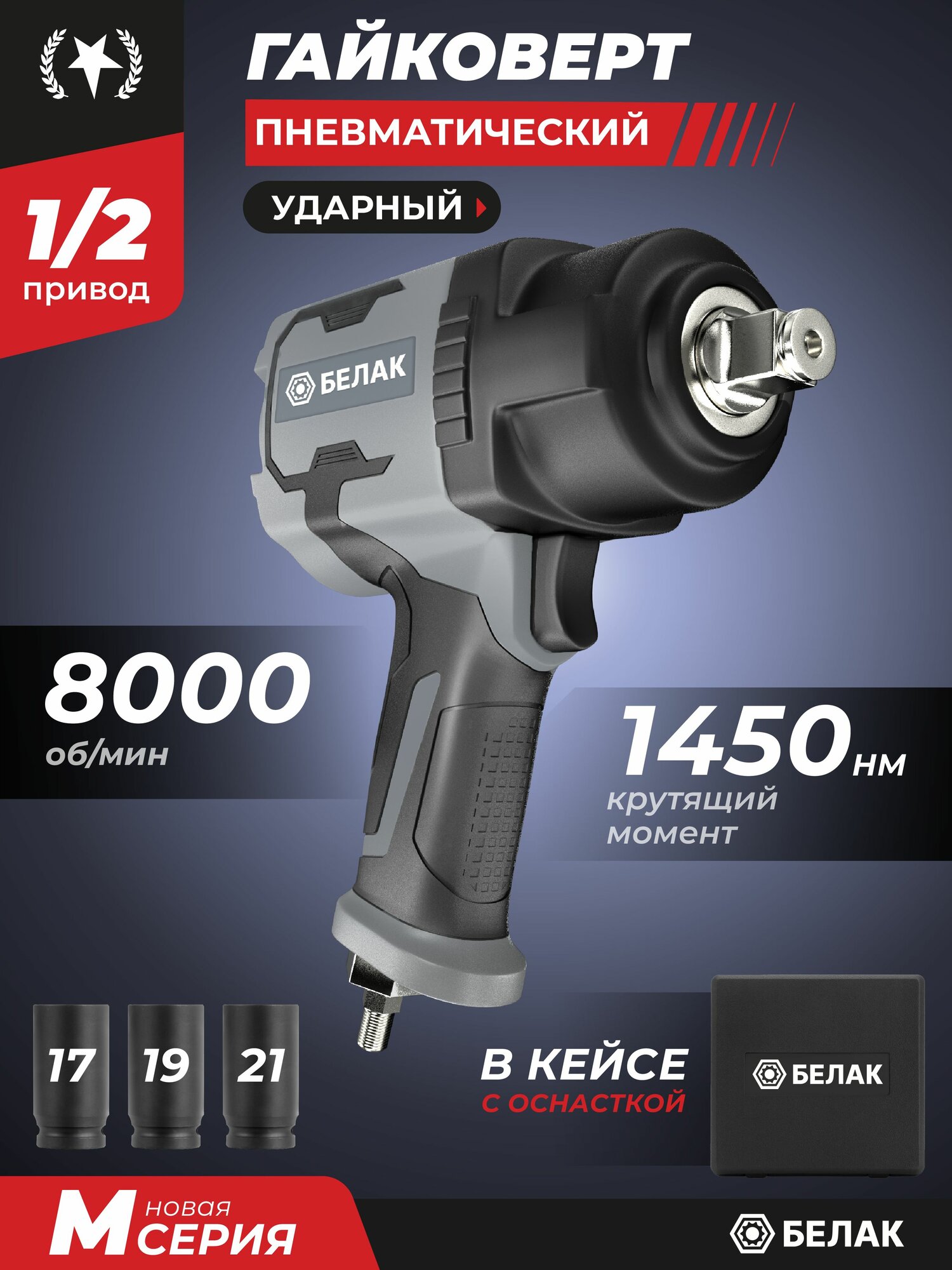 Гайковерт пневматический ударный 1450 Нм 1/2", в кейсе с головками, БелАК