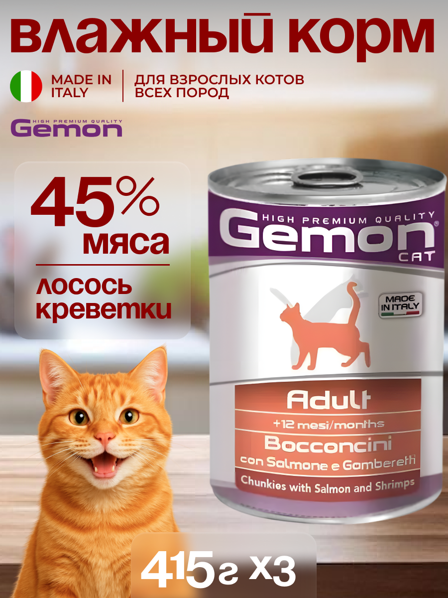 Корм влажный для кошек с креветками и лососем Gemon, 415 гр (3шт)