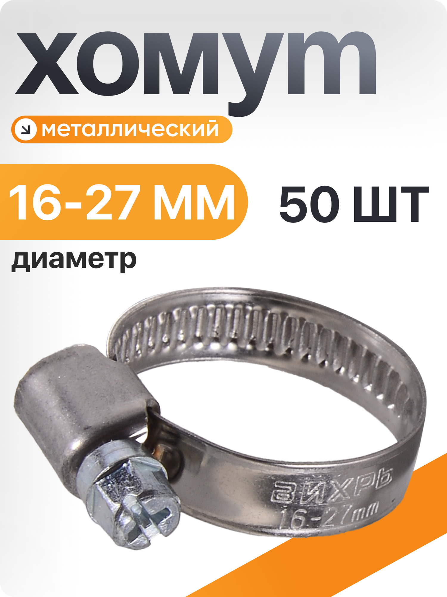 Хомут металлический червячный Вихрь 16-27, 9мм (50 шт), цинковое покрытие