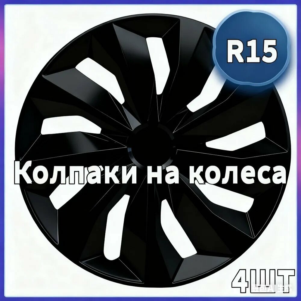 Колпаки на колёса, для авто, черное, 15 дюймов, комплект 4 шт