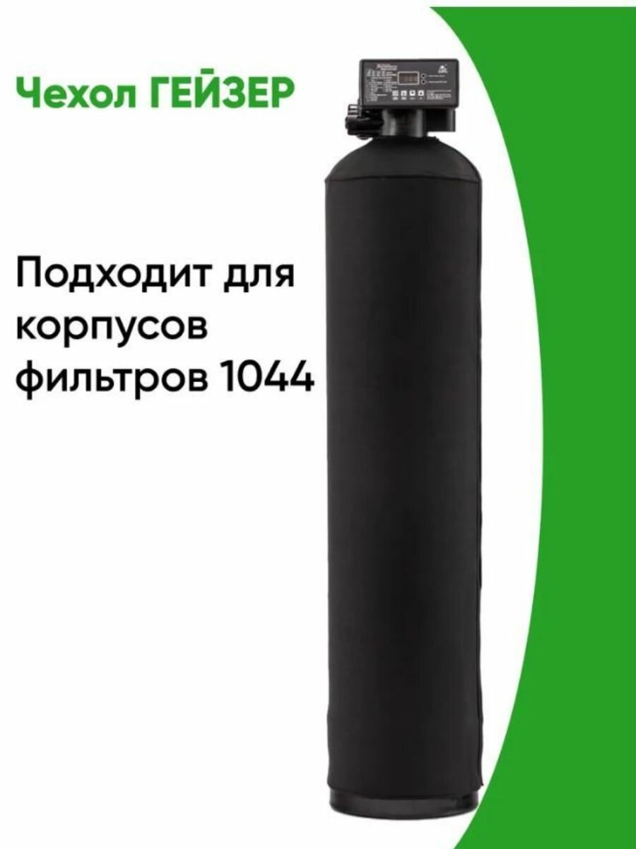Чехол антиконденсатный 1044 Гейзер для фильтрационной колонны, черный