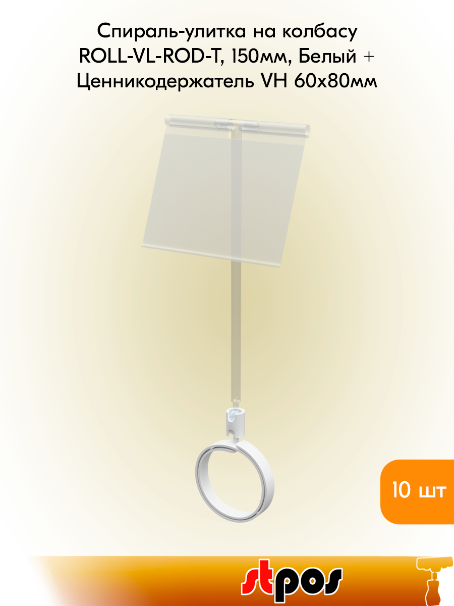 Комплект Спираль-улитка на колбасу шарнирная ROLL-VL-ROD-T,150мм, Белый+Ценникодержатель VH 60х80мм -10 шт