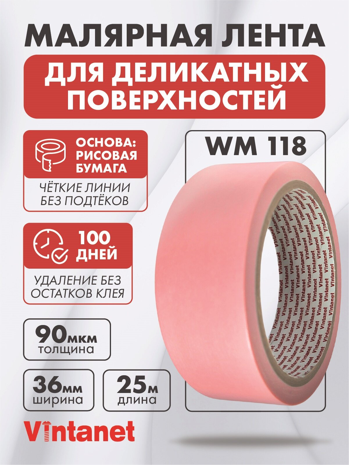 Малярный скотч для деликатных поверхностей Vintanet WM118 36мм х 25м