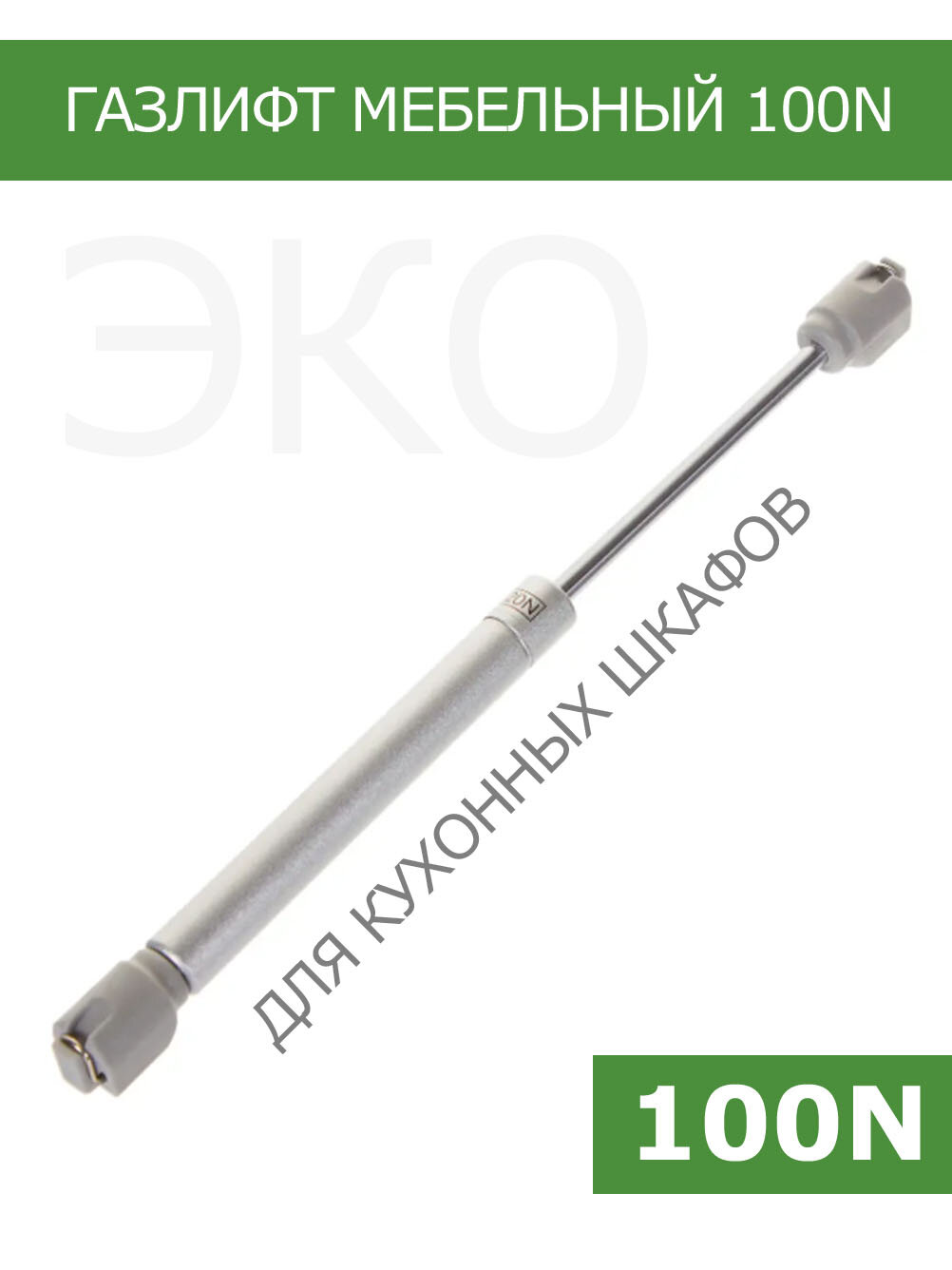 Газлифт мебельный для Кухонных шкафов - усилие 100N цвет Серебристый 1шт.