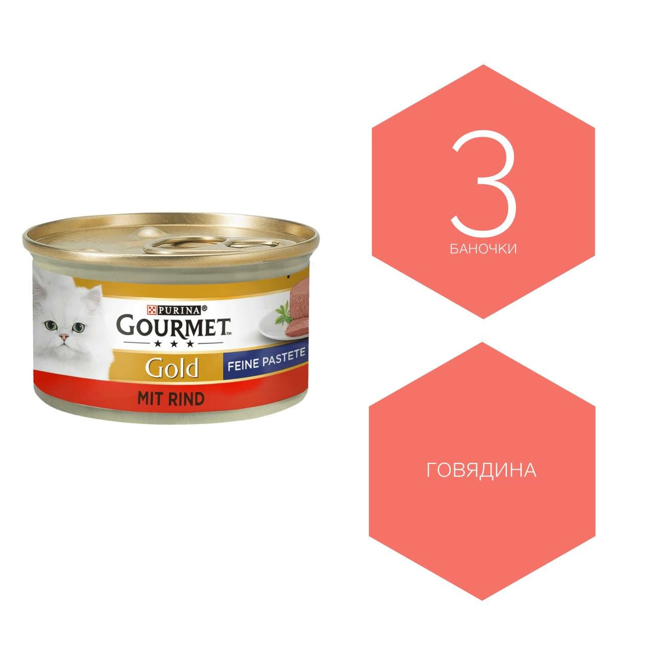 Gourmet Gold - говядина. Паштет. Влажный корм для кошек. 3 баночки.