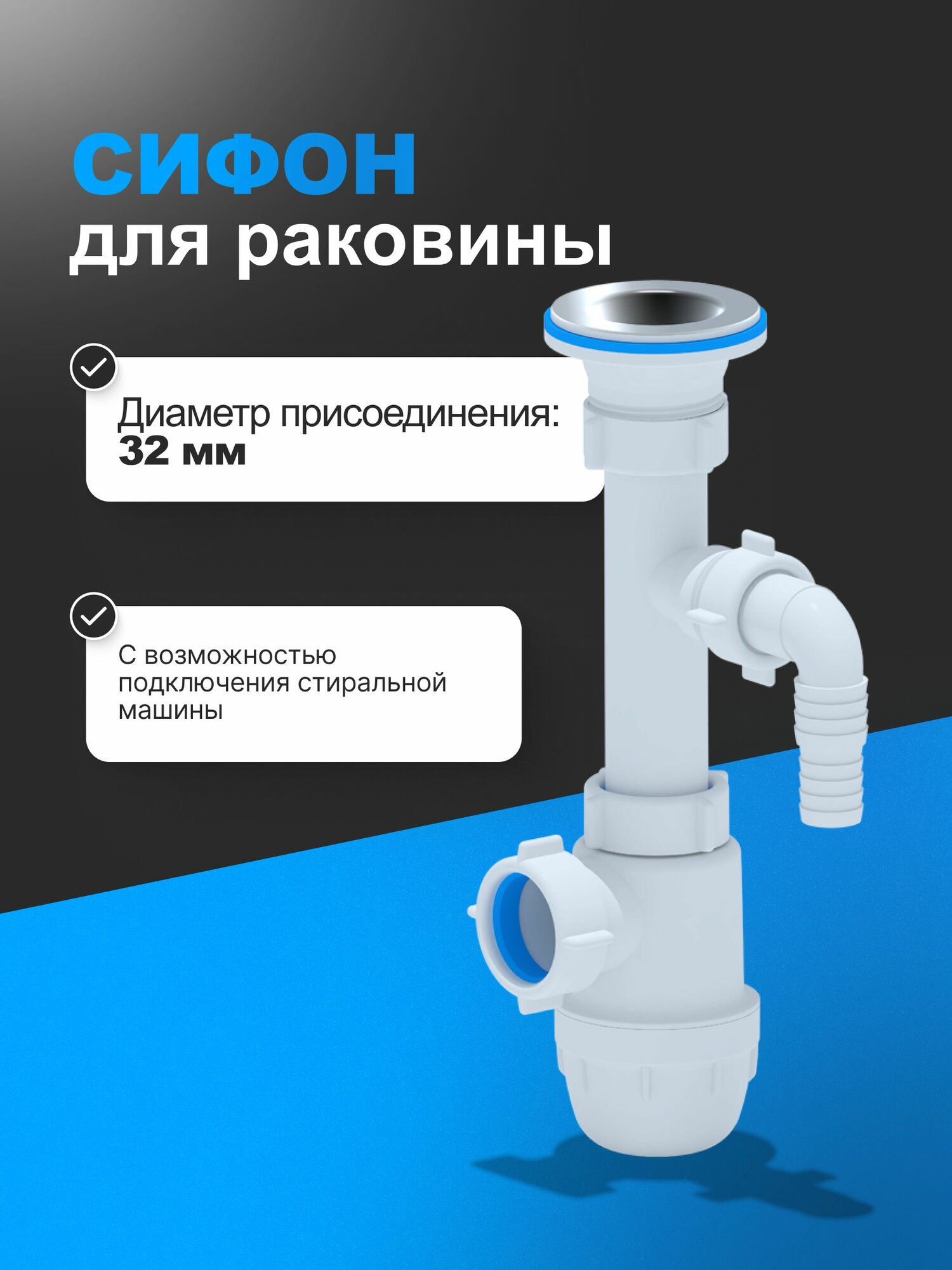 Сифон для раковины АНИ Пласт Юнг BM1300 - 1"1/4 x 32 с отводом для стиральной машины