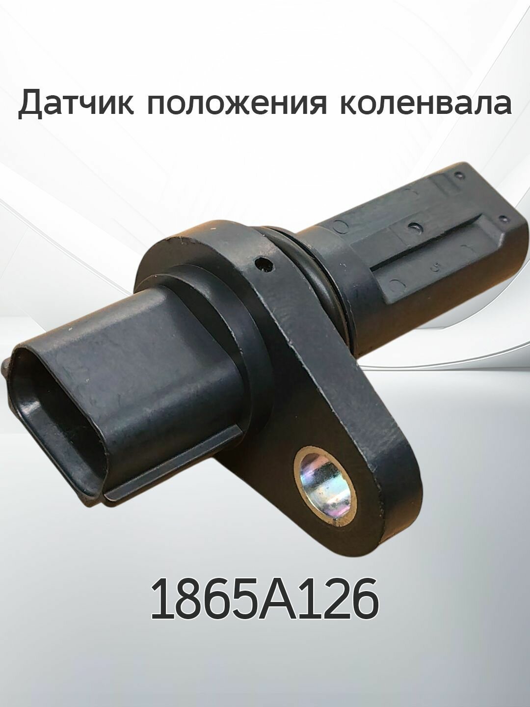 Датчик Положения Коленвала MITSUBISHI 1865A126