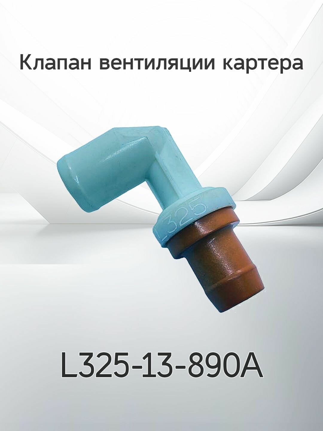 Клапан вентиляции картера MAZDA L325-13-890A / L32513890A