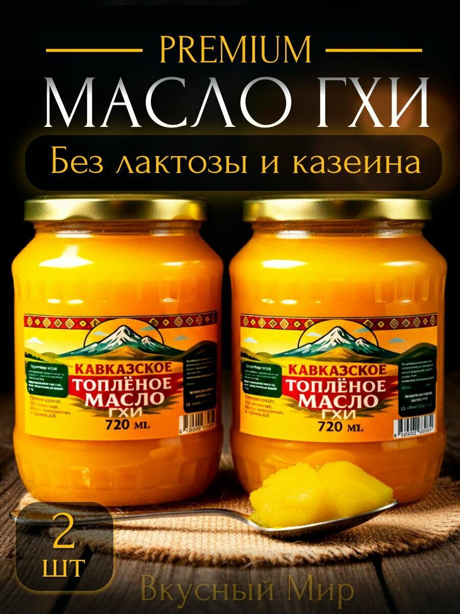Кавказское масло ГХИ топлёное, 2 шт. по 720 мл, без ГМО