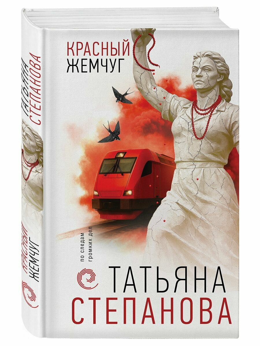 Книга "Красный жемчуг", Татьяна Степанова, твердый переплет.