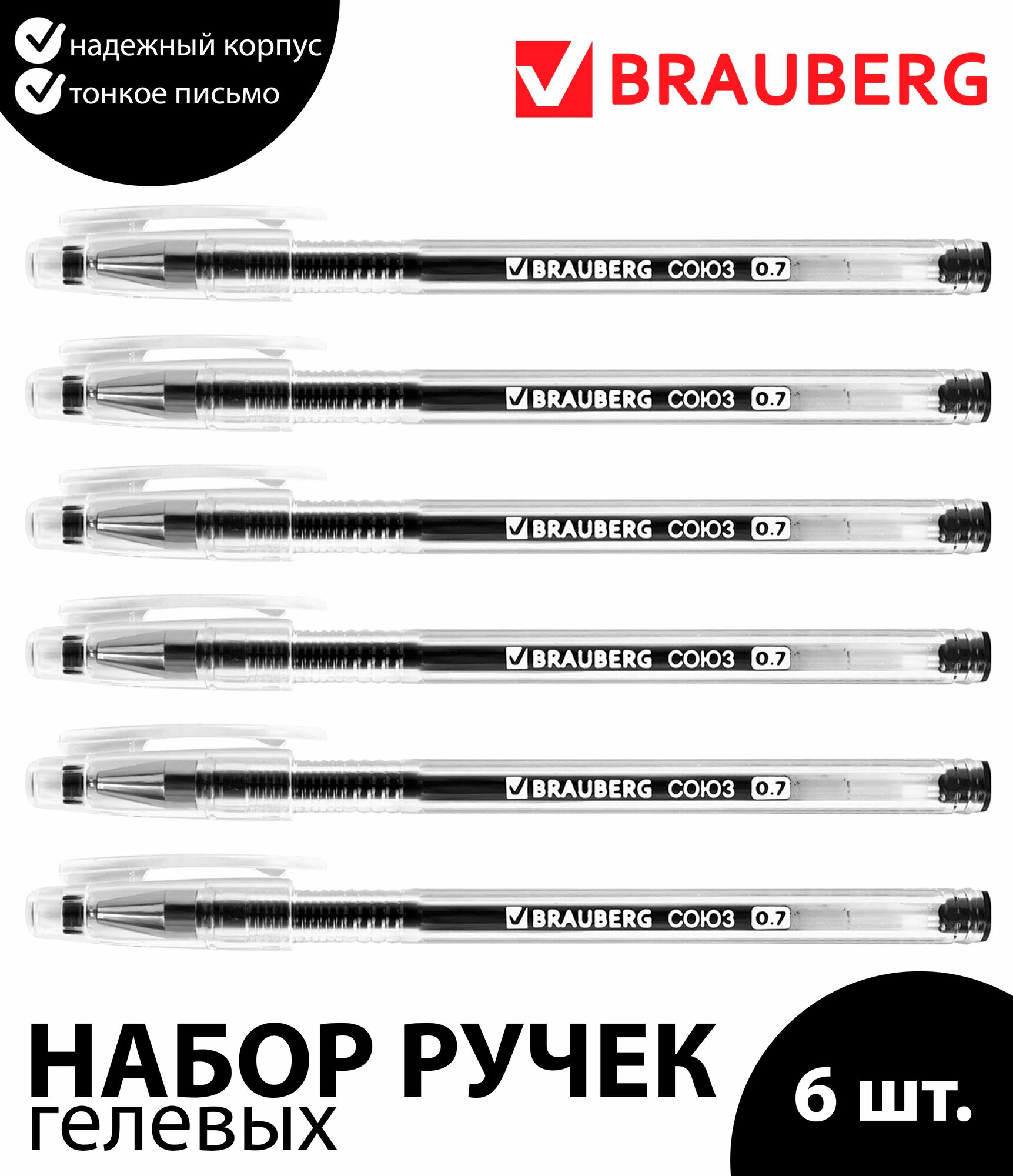 Набор 6 шт. - Ручка гелевая россия "СОЮЗ", черная, корпус прозрачный, 0,7 мм, линия письма 0,5 мм, BRAUBERG