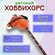 Хоббихорс, 70 см