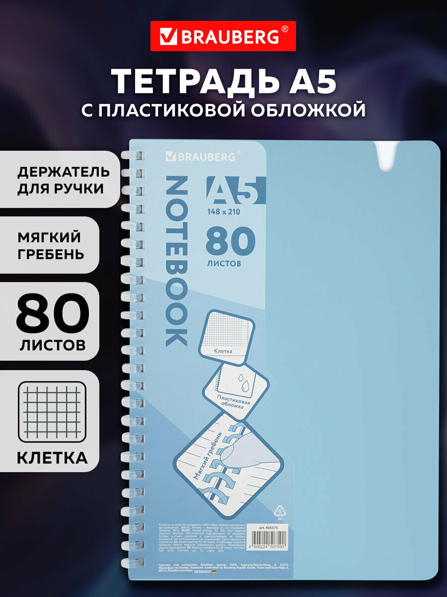 Тетрадь в клетку 80 листов А5 общая на мягком гребне, пластиковая обложка, вырубка для ручки, голубая, Brauberg, 405375