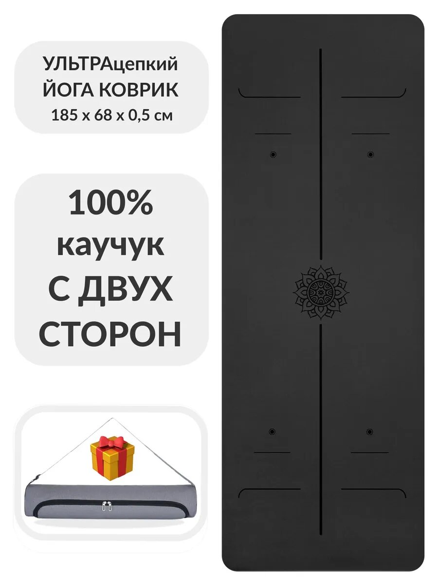 Ультрацепкий 100% каучуковый коврик для йоги + чехол, нескользящий PRO-мат только из каучука премиум качества, 185х68х0,5 см - Simple Mandala Black
