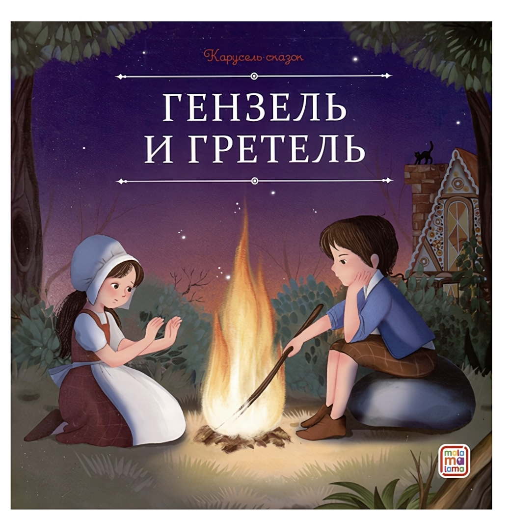 Книга 'Гензель и Гретель' из серии 'Карусель сказок', яркие иллюстрации, 32 страницы