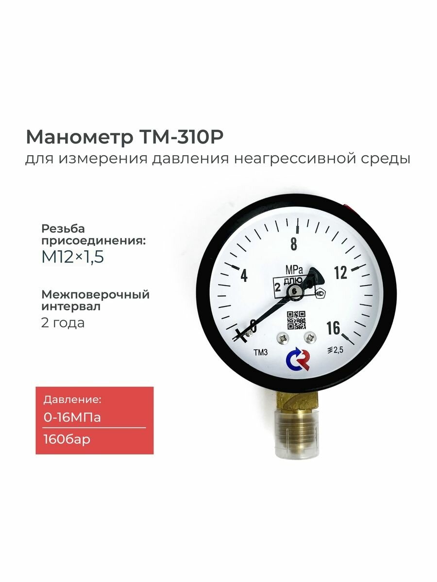 Манометр ТМ-310P давление 0-16 МПа (160 бар) резьба М12х1,5 класс точности 2,5 корпус 63 мм.