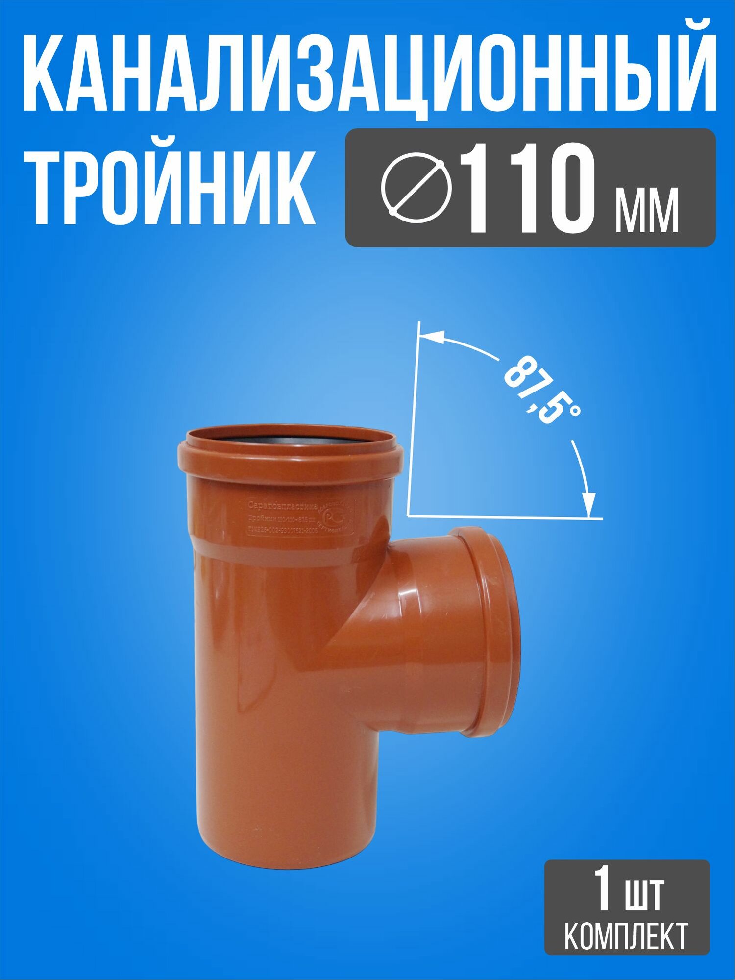 Тройник канализационный 110х110 мм 90 градусов / 1 шт / Рыжий канализационный тройник 110 на 110 на трубу наружная