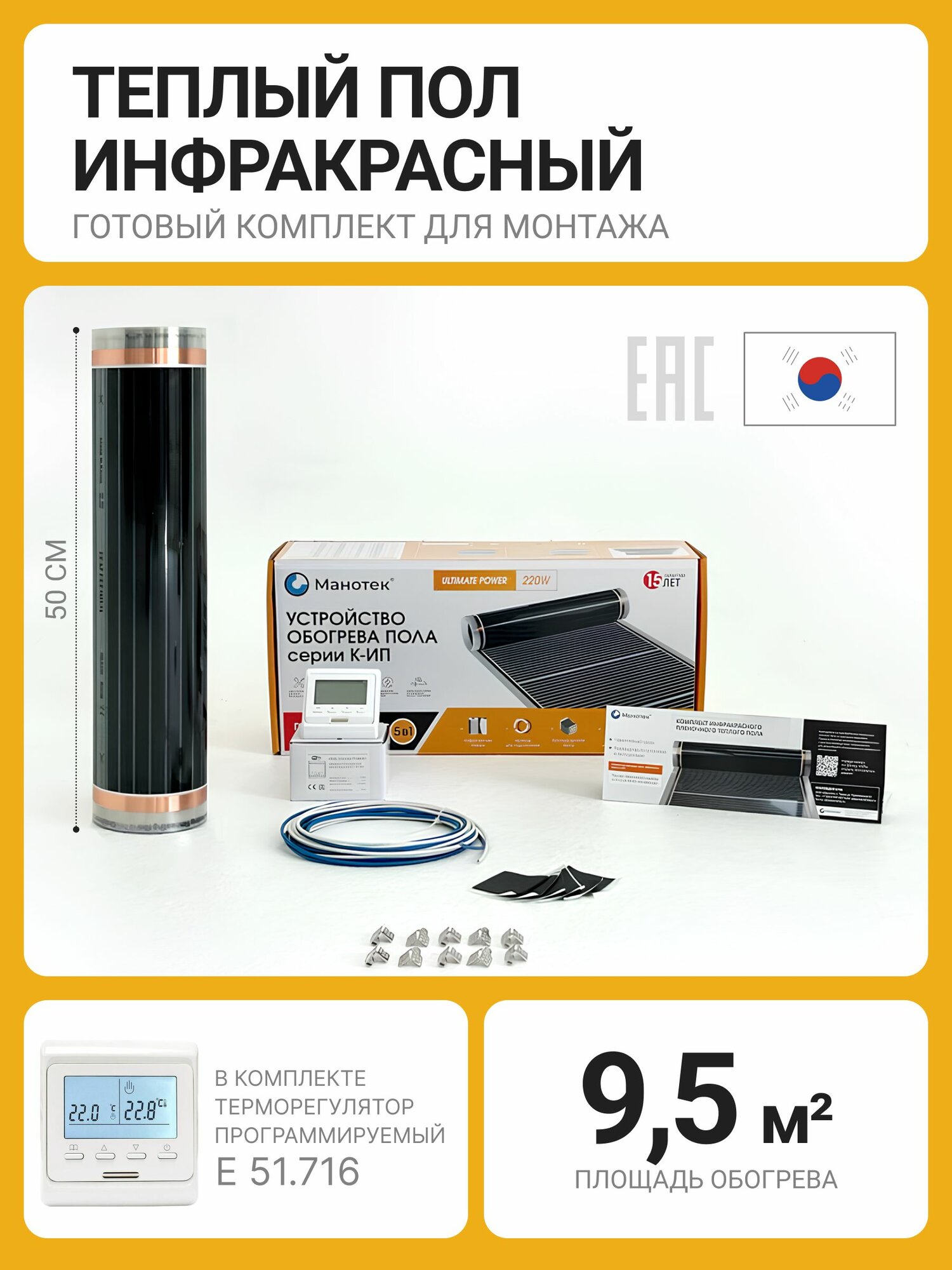 Плёночный тёплый пол под ламинат / линолеум / паркет 9,5 кв. м. с программируемым терморегулятором