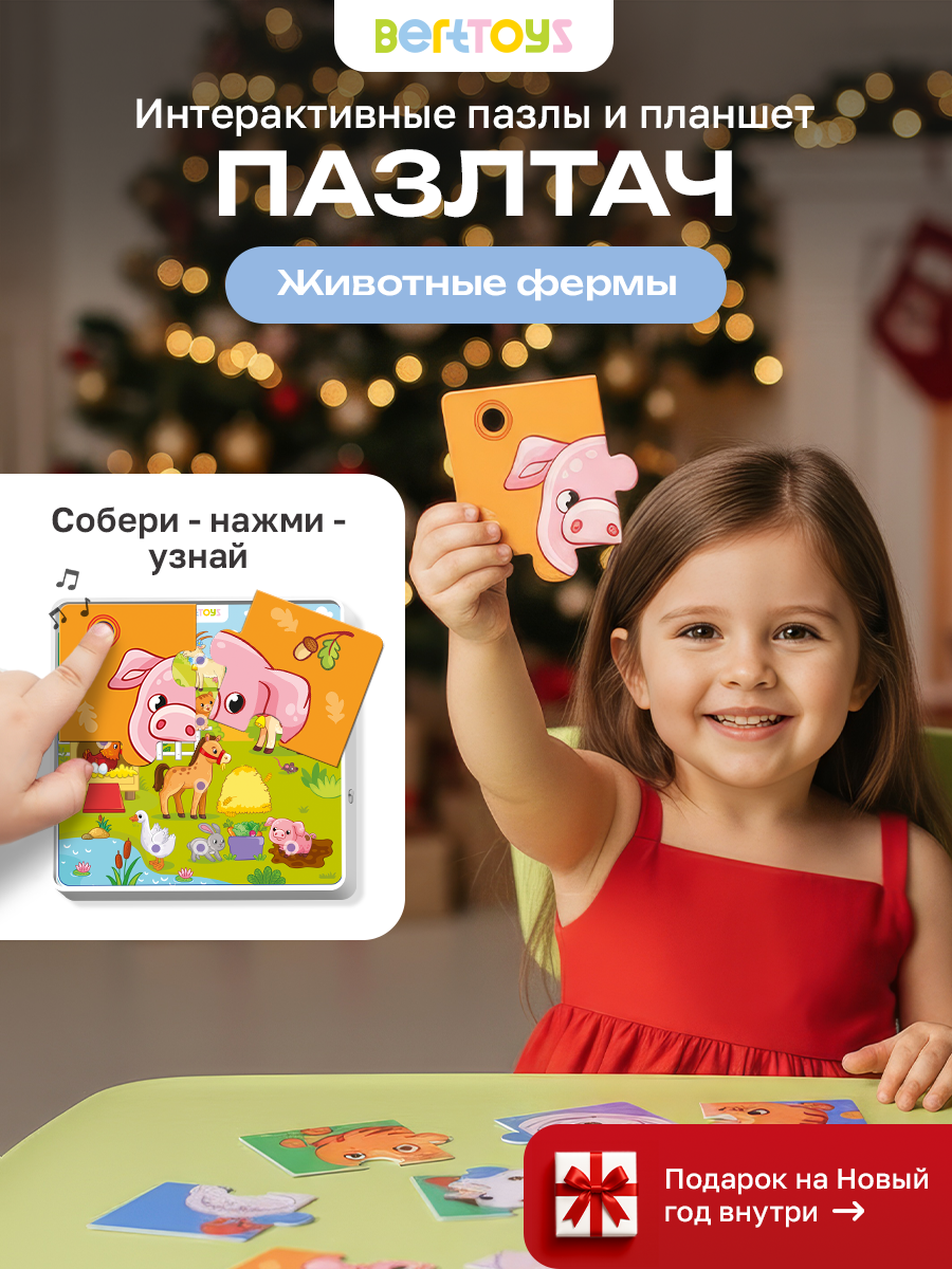 Развивающие говорящие пазлы для детей от BertToys Пазлтач "Животные фермы", 36 деталей