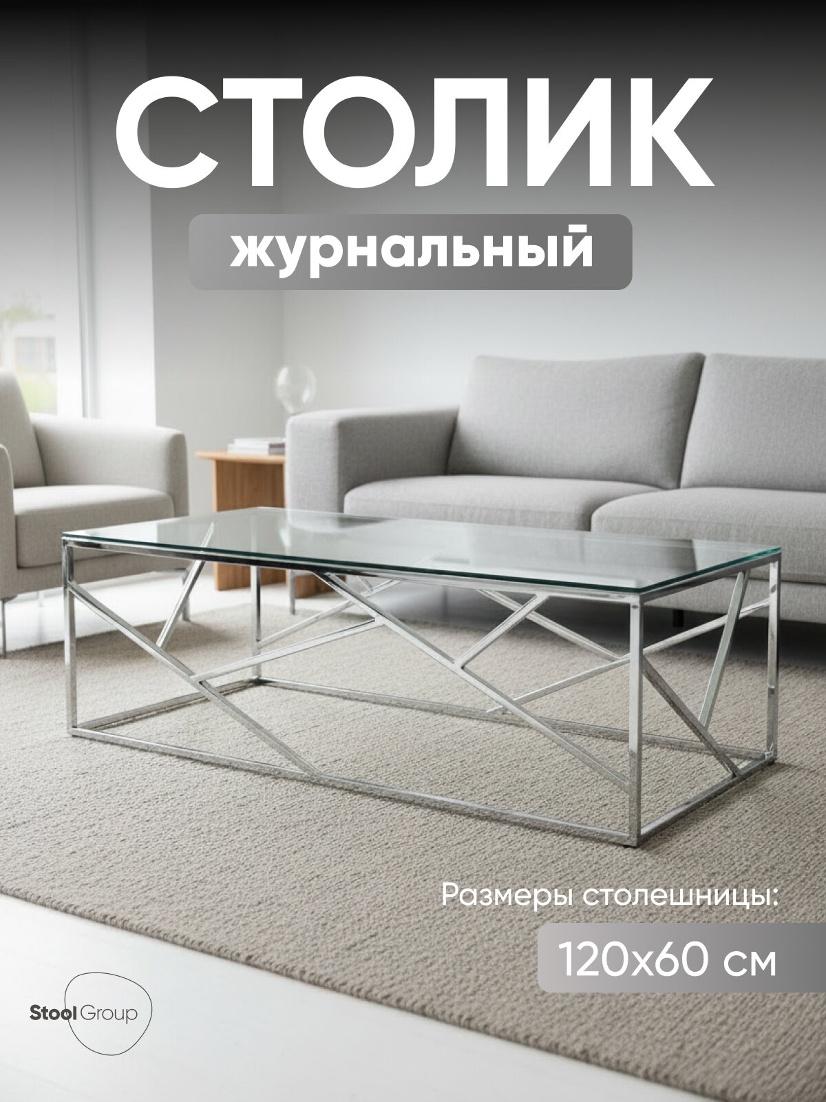 Журнальный стол АРТ деко, 120*60, прозрачное стекло, сталь серебро