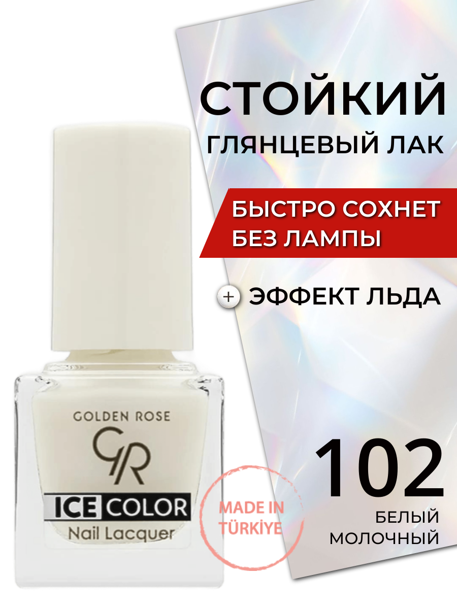 Стойкий глянцевый лак для ногтей быстросохнущий без лампы Golden Rose Ice Color с эффектом льда глянец, тон 102