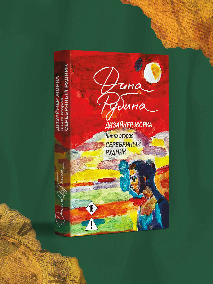 Рубина Д. Дизайнер Жорка. Книга вторая. Серебряный рудник