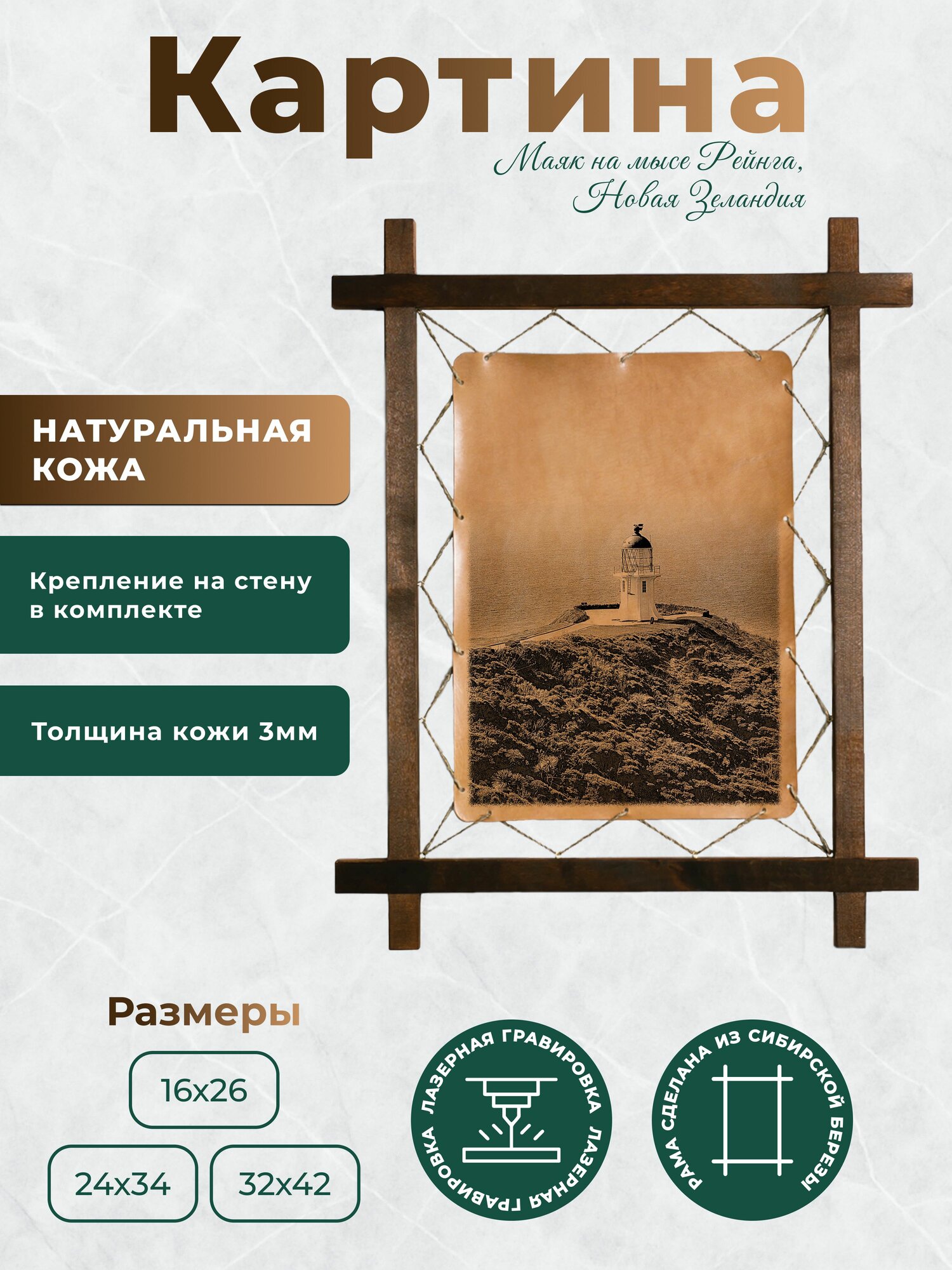 Картина интерьерная из кожи "Маяк на мысе Рейнга, Новая Зеландия", BoomGift