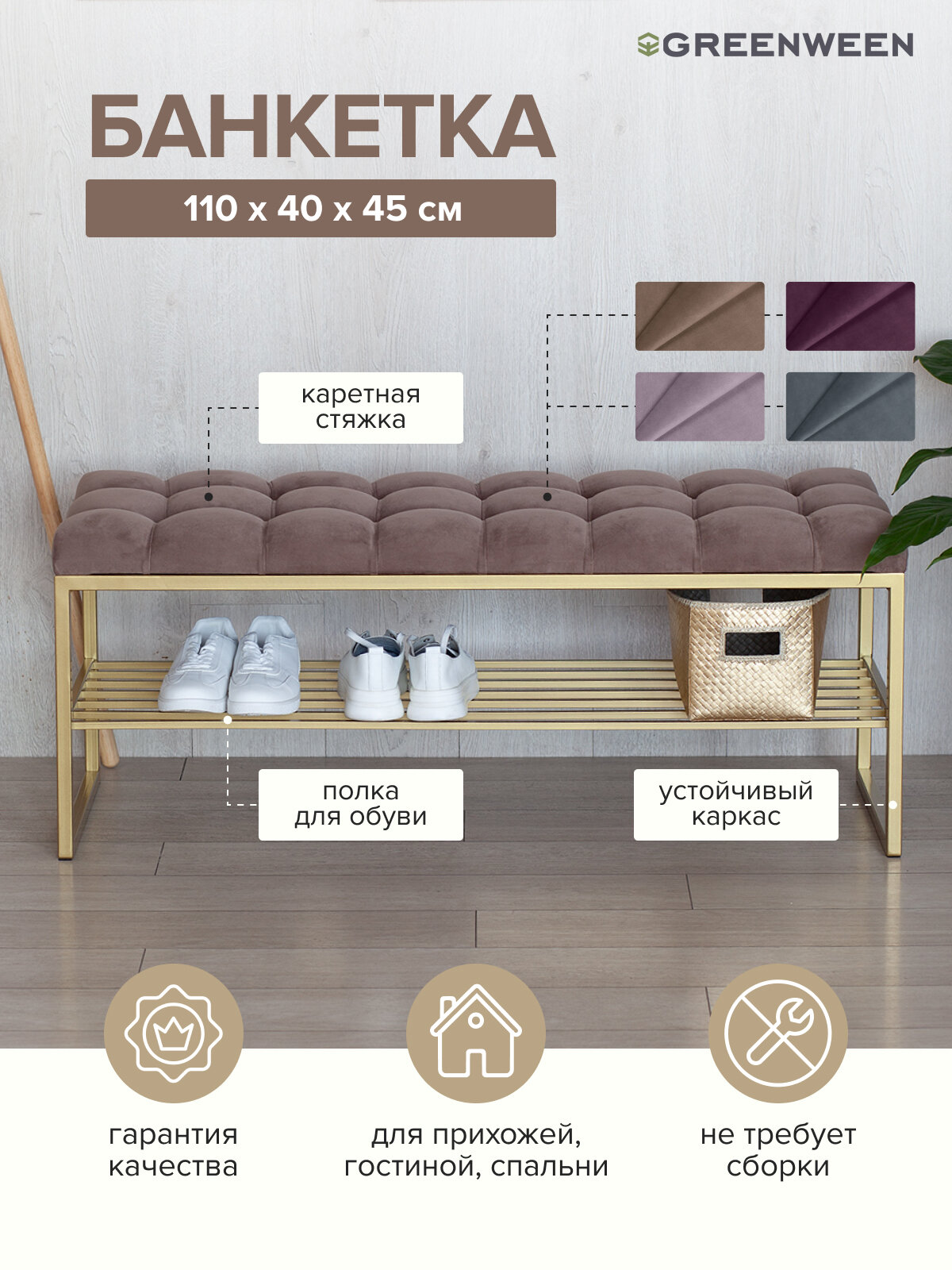 Банкетка в прихожую GREENWEEN RUBY, золотая, Mocco, каретная стяжка, 1100х400х450