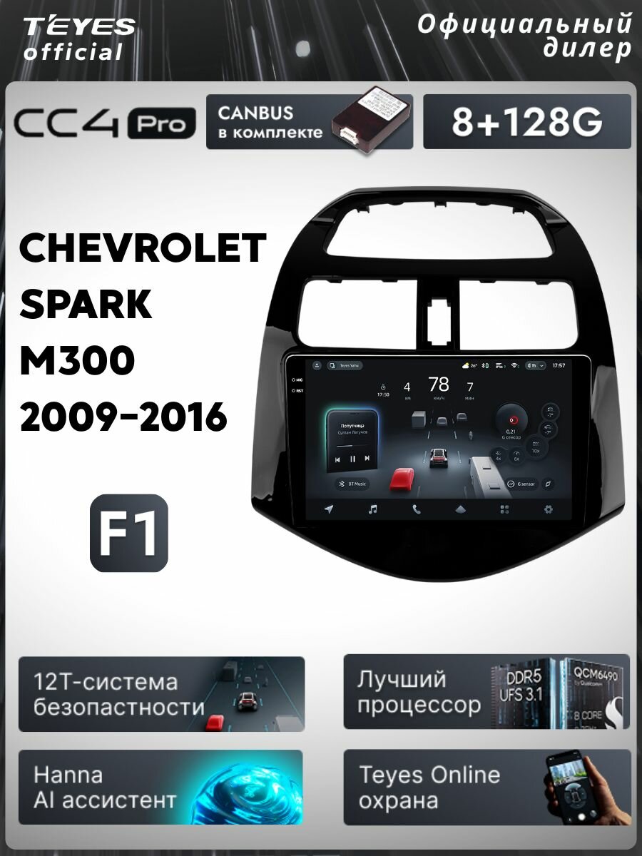 Магнитола Chevrolet Spark M300 2009-2016 Teyes CC4 Pro 8/128GB, штатная магнитола, 8-ми ядерный процессор, QLED экран,