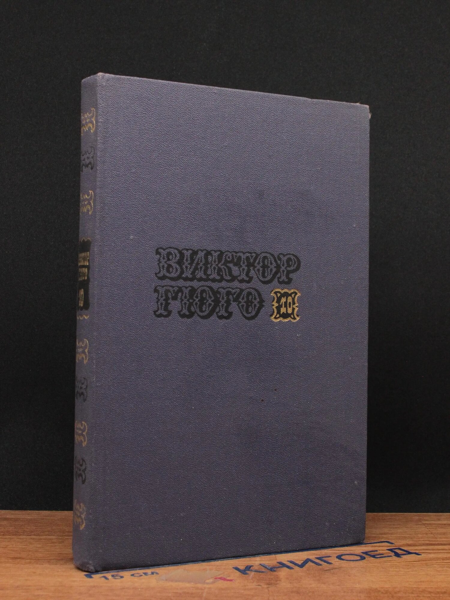 Книга. В. Гюго. Собрание сочинений в 10 томах. Том 10 1972 (20373946646538)