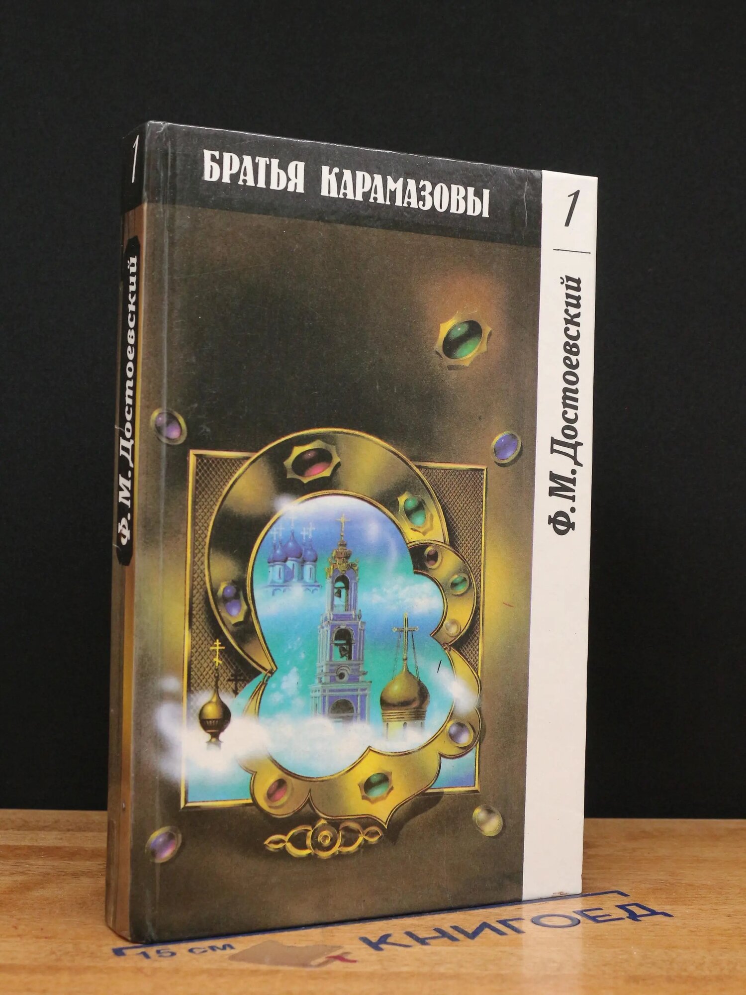 Книга. Братья Карамазовы. Том 1. Часть 1-2 1981 (20373946650976)