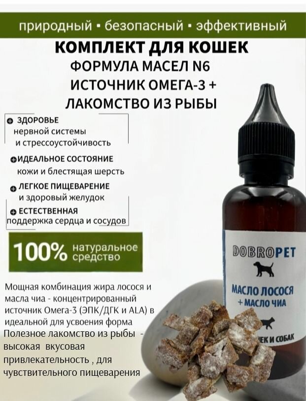 Комплект: Кормовая добавка для собак и кошек: Масло лосося + масло чиа + Лакомство из рыбы DOBROPET, 100 мл и 50 г