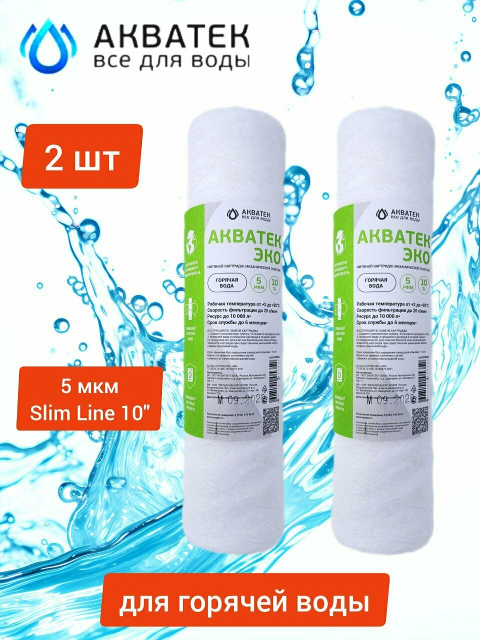 Картридж нитяной АКВАТЕК ЭКО для горячей воды - 2 шт. 5 мкм, Slim Line 10 (10sl)