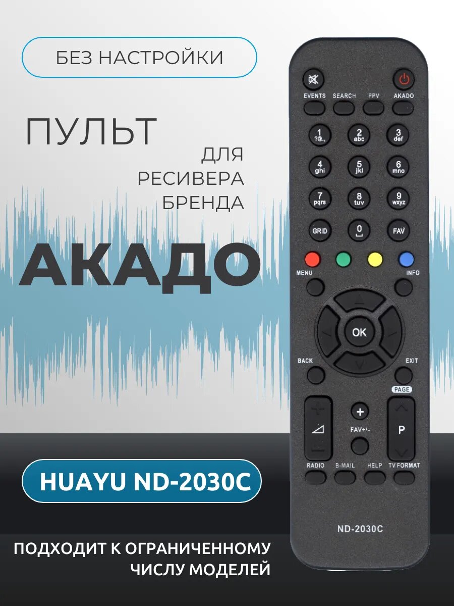 Пульт для ресивера Акадо ND-2030C