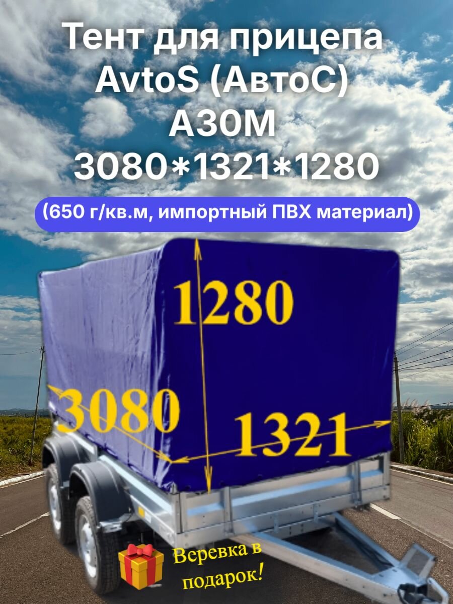 Тент для прицепа AvtoS (АвтоС) А30М 3080*1321*1280 (двухсторонний ПВХ материал 650 г/кв. м)