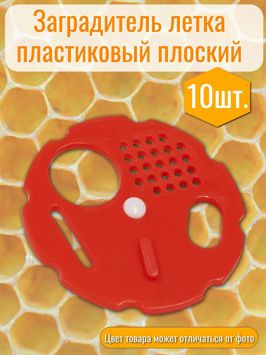 Заградитель летка восьмигранный 10 шт.