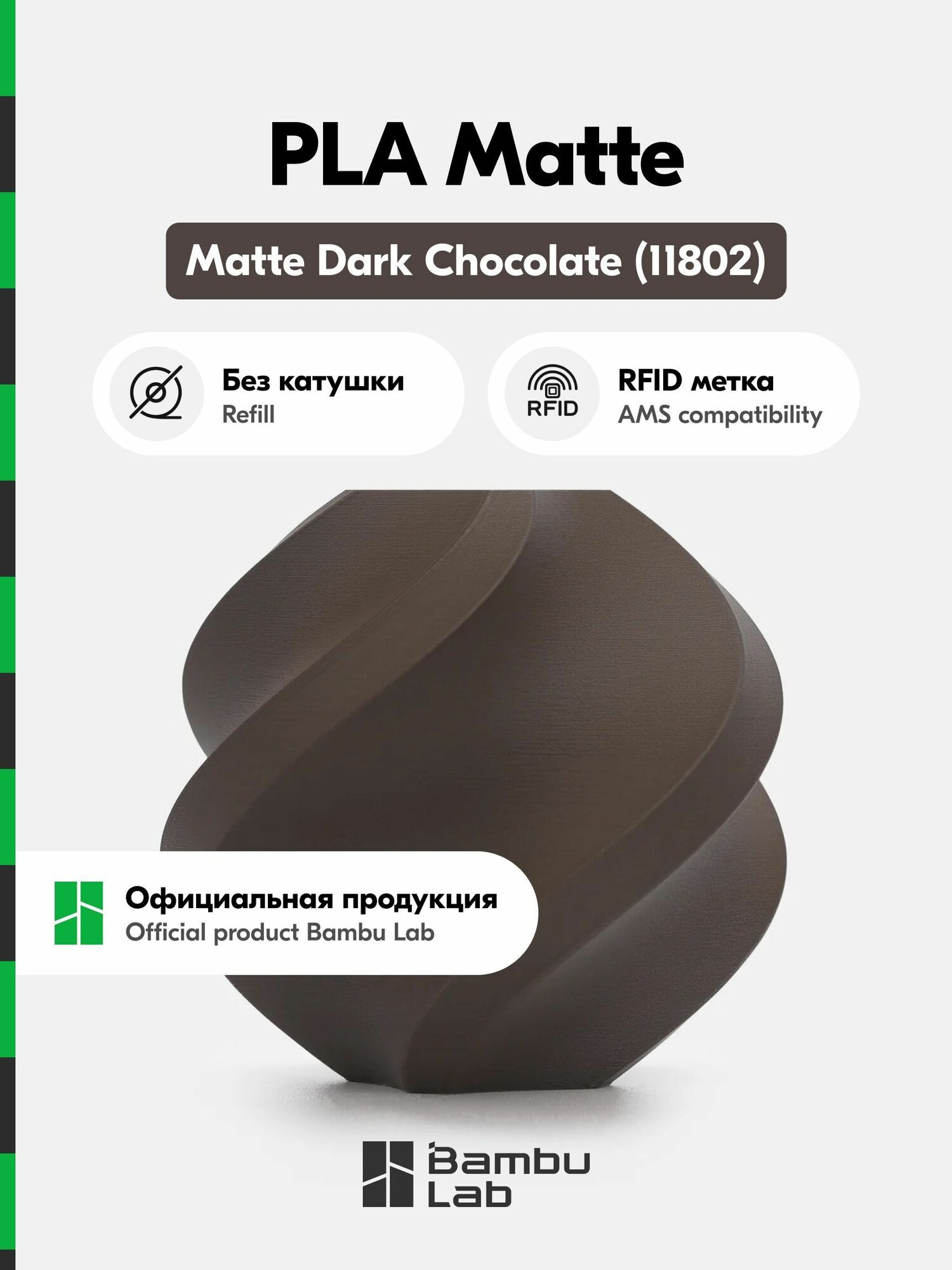 Пластик PLA Basic Bambu Lab, 1кг (Без катушки), Matte Dark Chocolate (11802), шоколадный