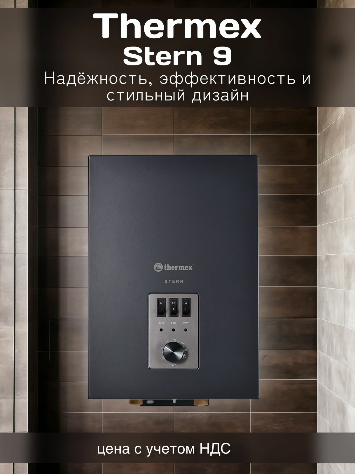 Котел электрический отопления THERMEX Stern 9 кВт