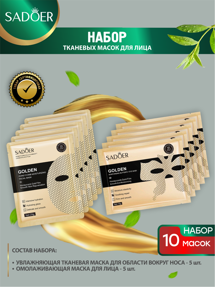 Набор масок Sadoer Увлажняющая для области вокруг носа и глаз + Омолаживающая для лица х 5 шт.
